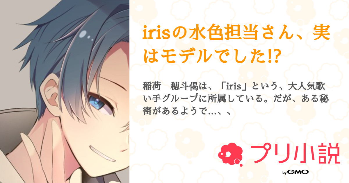 irisの水色担当さん、実はモデルでした!? - 全1話 【連載中】（月星 夢来⁎☽·̩͙さんの夢小説） | 無料スマホ夢小説ならプリ小説 byGMO